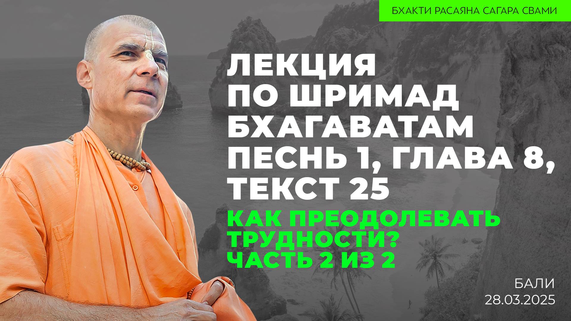 Как сделать сплочённую команду для служения святым людям. Мужской клуб. 2 из 2 (Бали 28.03.2025г.)