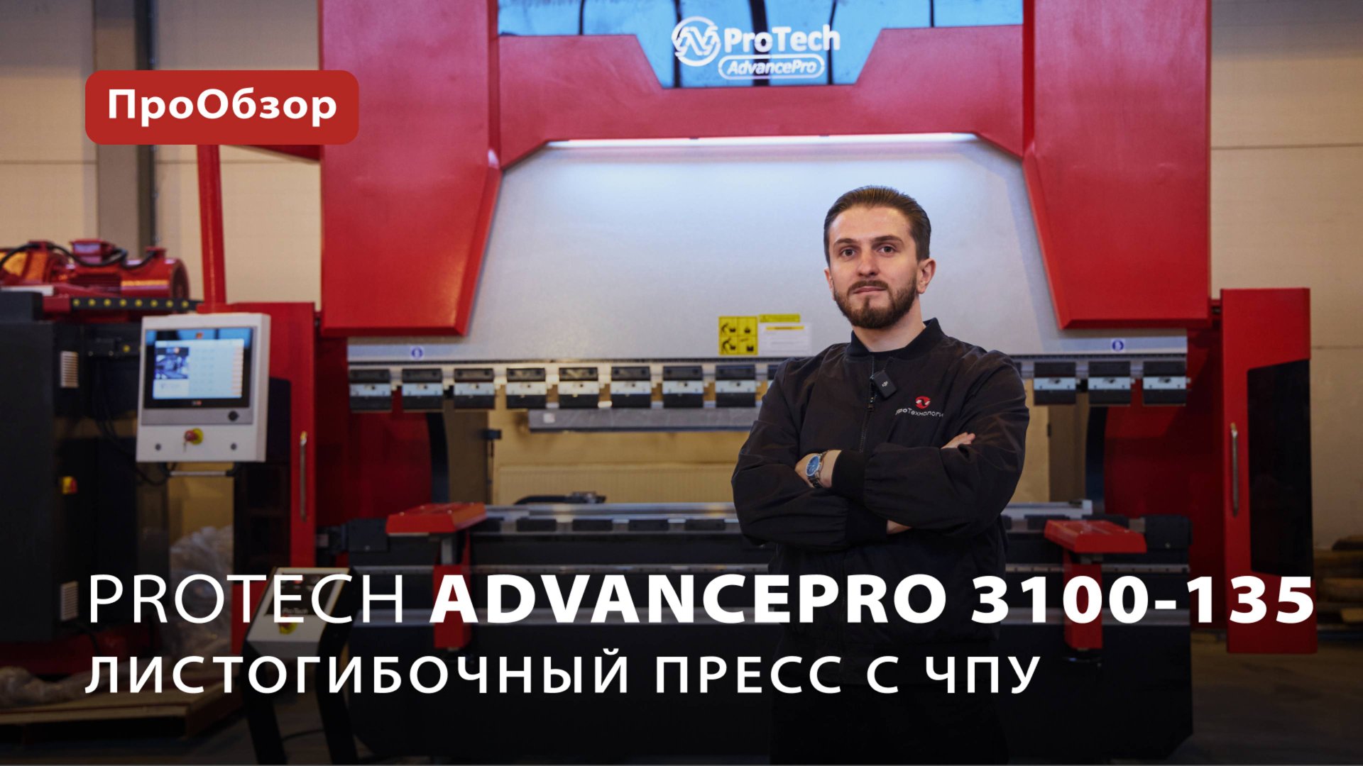 Листогибочный пресс с ЧПУ ProTech AdvancePro 3100-135