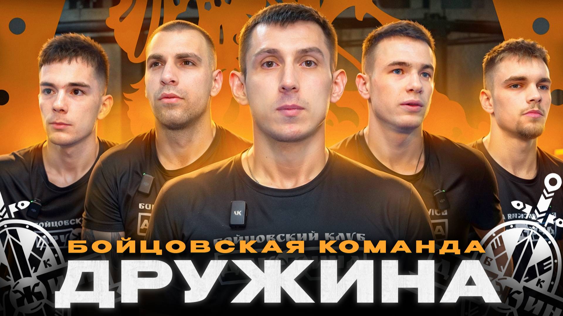 Бойцовский клуб «Дружина»: знакомые имена в новом клубе!