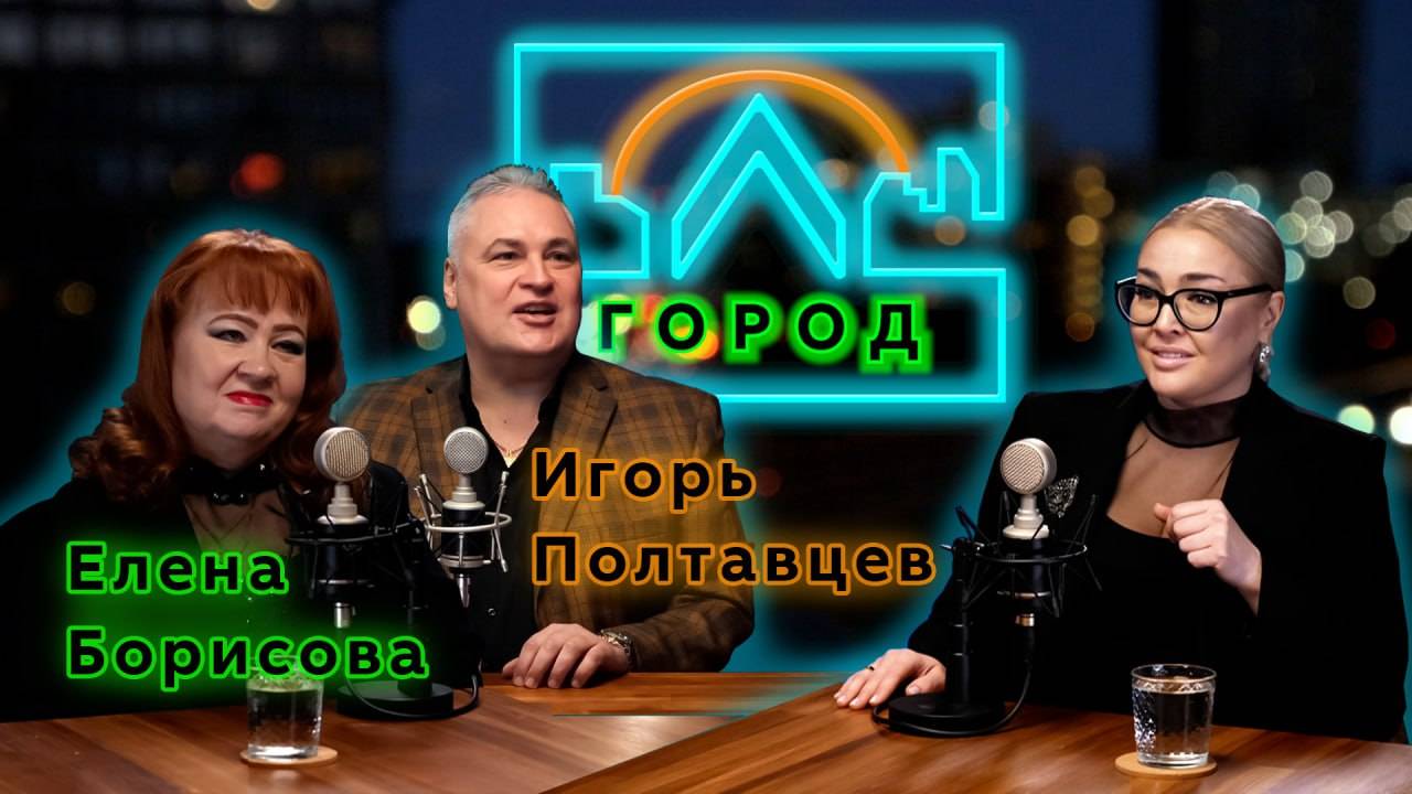 Игорь Полтавцев и Елена Борисова в подкасте «Город Л»