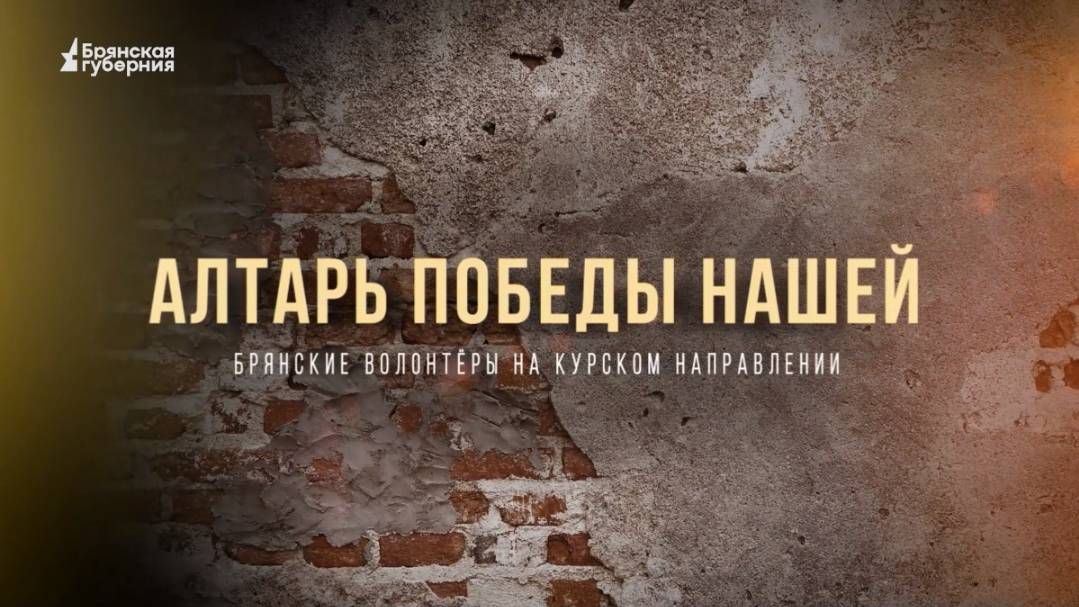 Уроженец Брянщины комбат Странник рассказал об освобождении Русского Поречного