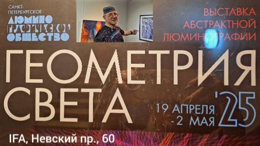 "ГЕОМЕТРИЯ СВЕТА"- коллективная выставка членов люминографического общества Санкт-Петербурга в IFA.
