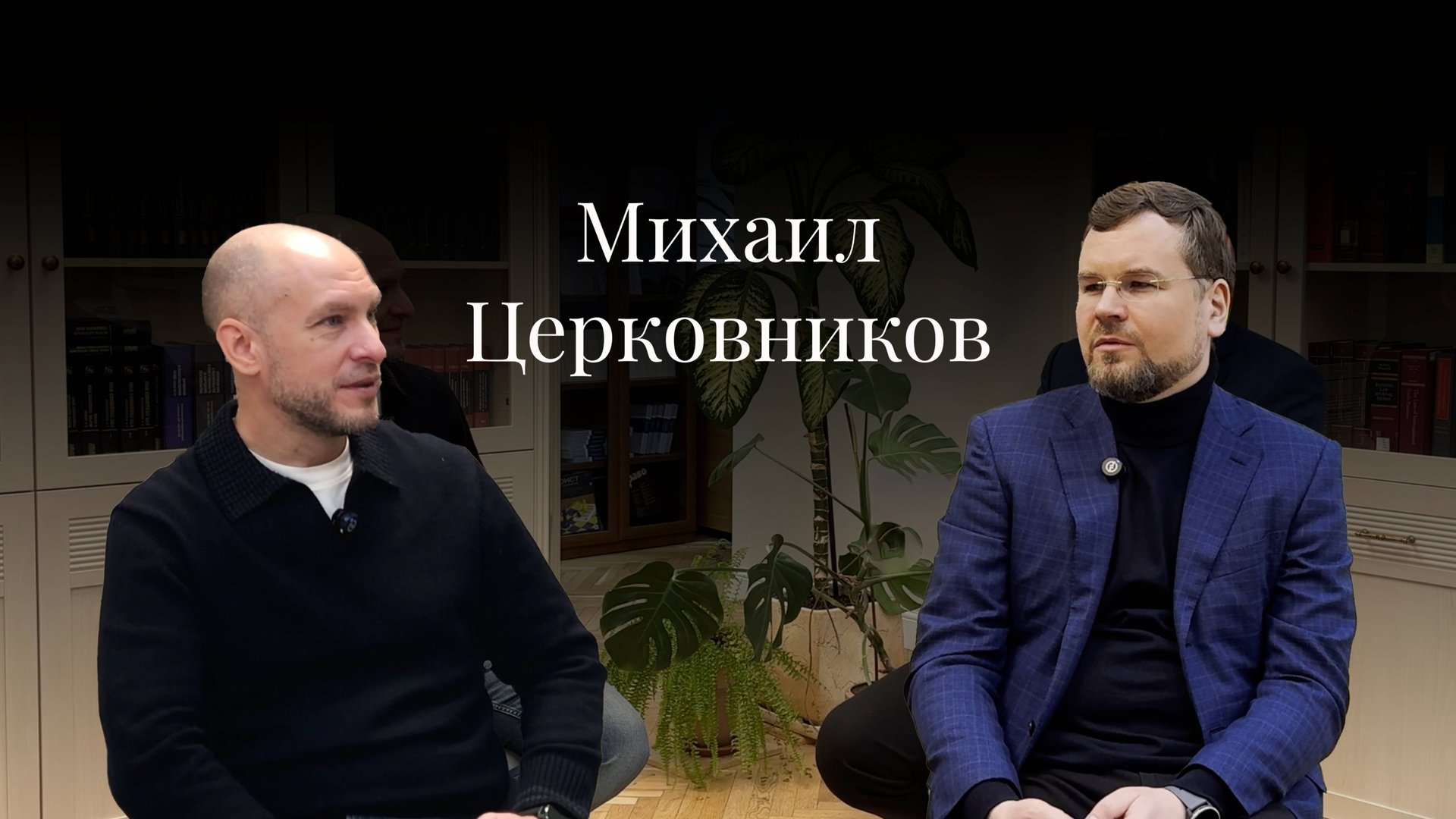 Михаил Церковников (РШЧП) о судебной работе, будущем юристов и дикой природе