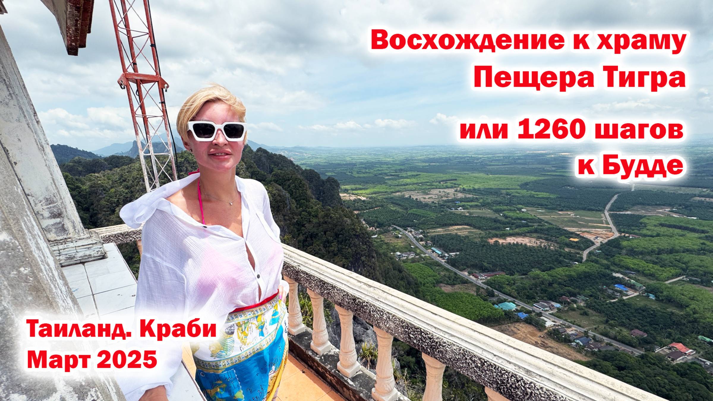 Восхождение к храму Пещера Тигра или 1260 шагов к Будде. Таиланд. Краби. Март 2025