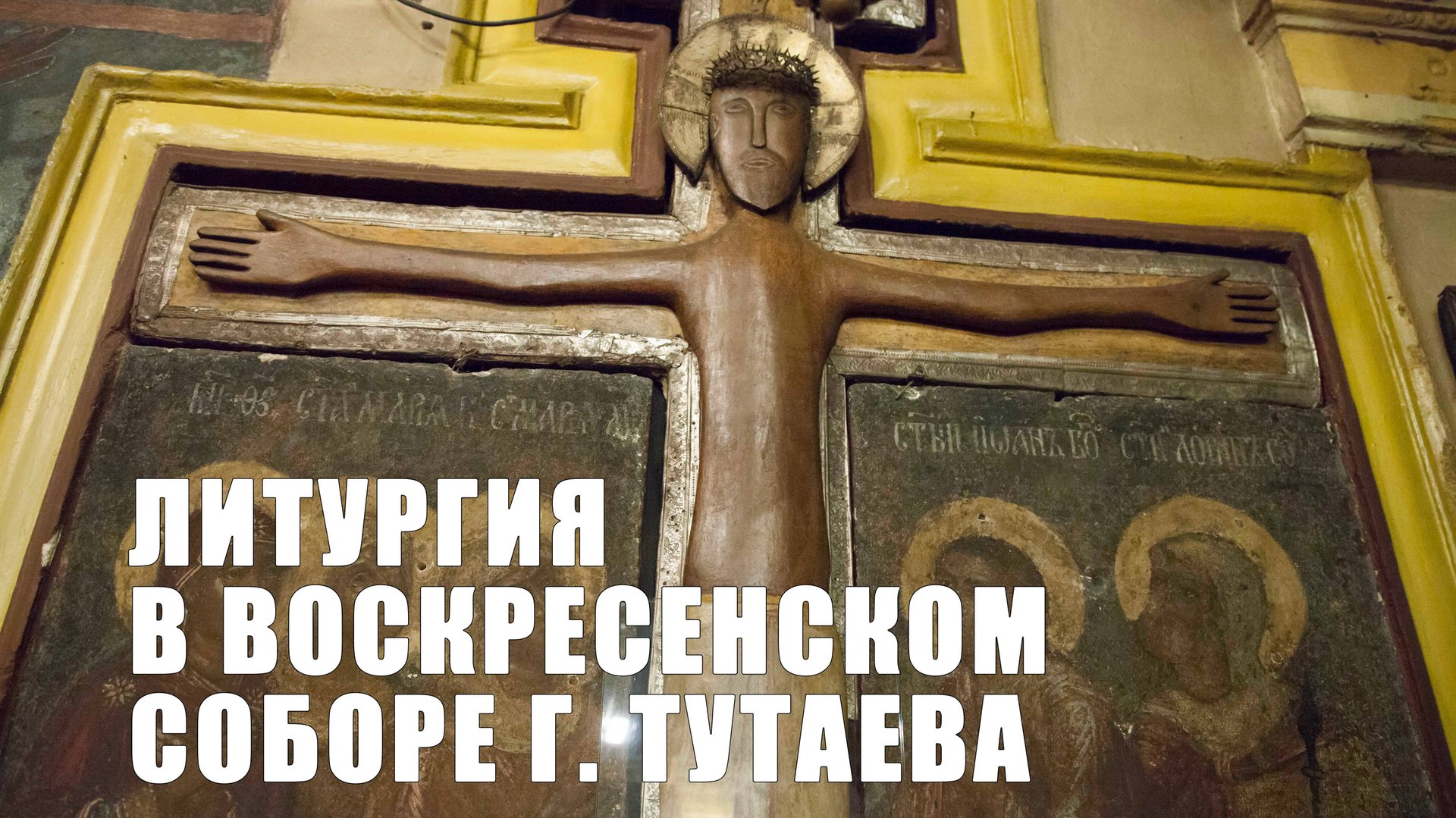 Божественная литургия в Воскресенском соборе Тутаева