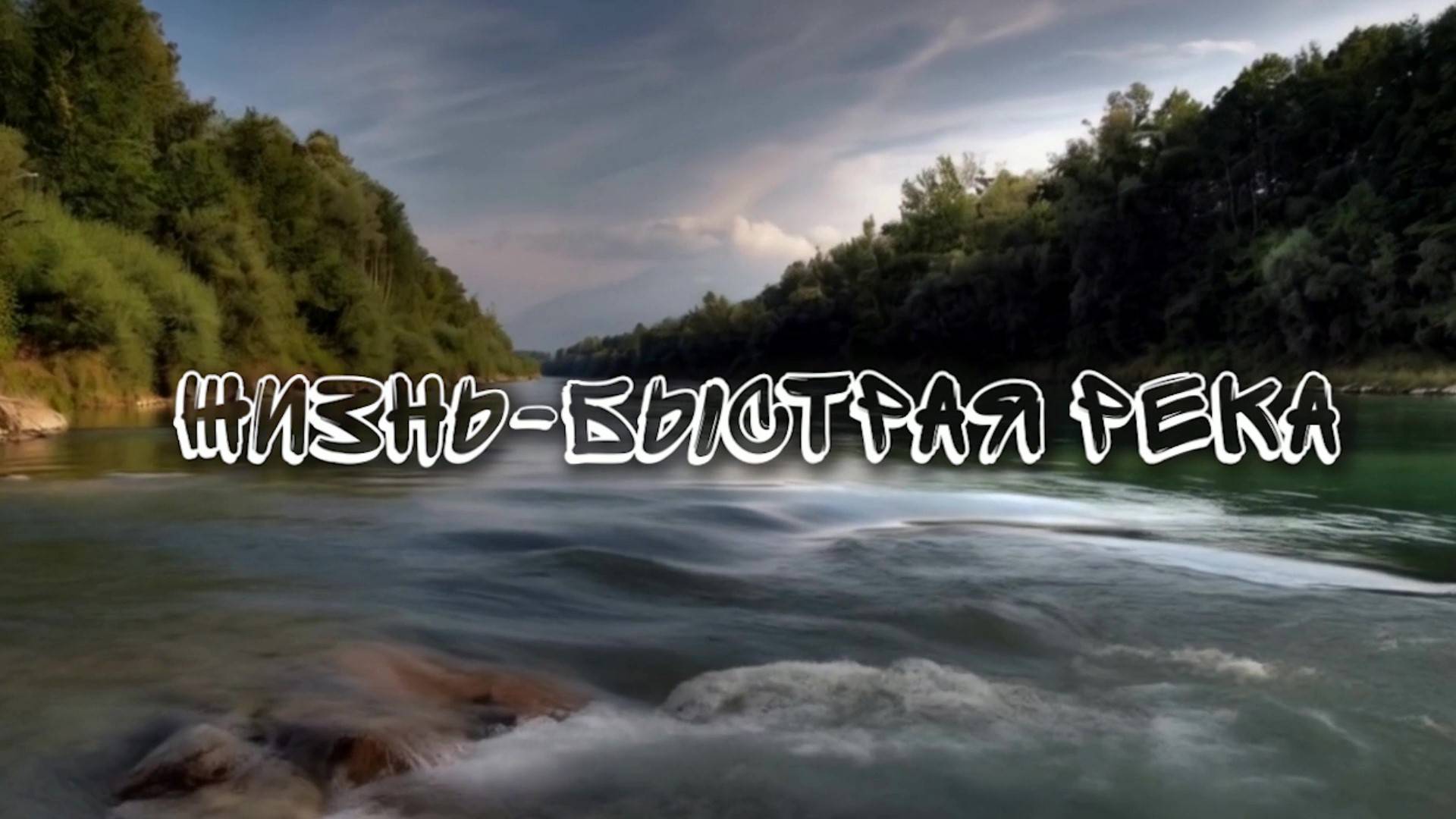 ЖИЗНЬ БЫСТРАЯ РЕКА.Любовь Великанова