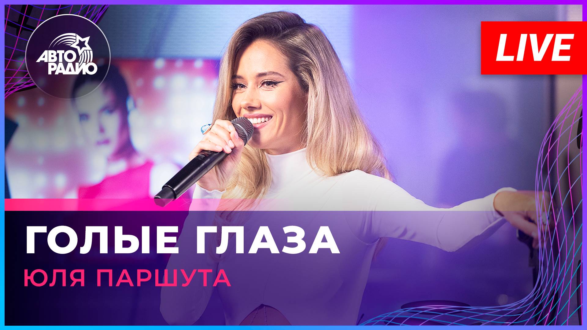 Юля Паршута - Голые Глаза (LIVE @ Авторадио)