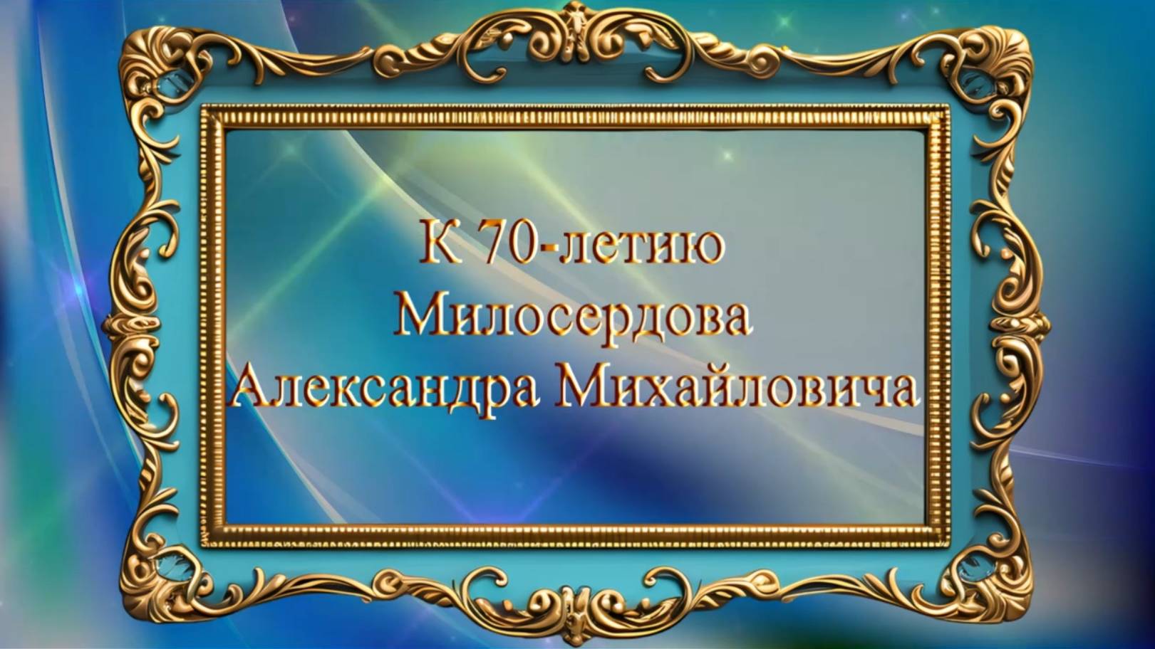 К 70-летию Милосердова А.М.