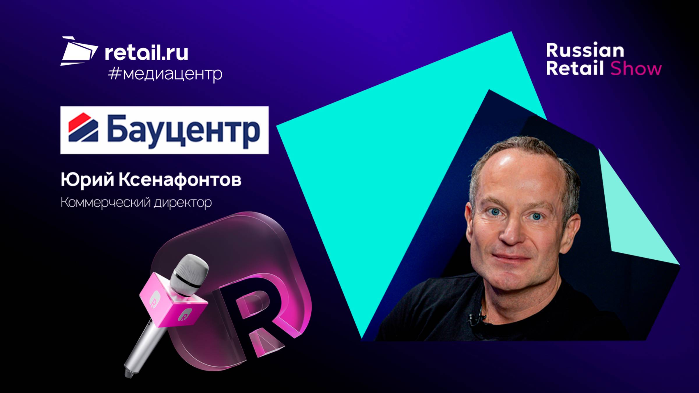 Юрий Ксенафонтов - «Бауцентр» на Russian Retail Show 2025