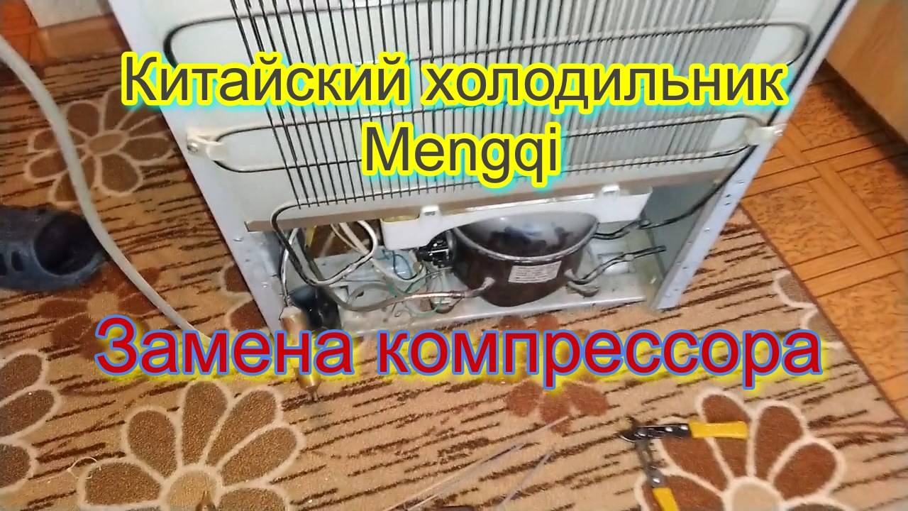 Китайский холодильник Mengqi. Замена компрессора