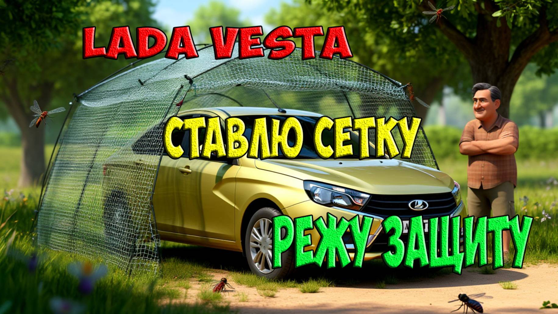 Режу защиту радиатора и закрываюсь сеткой на лето