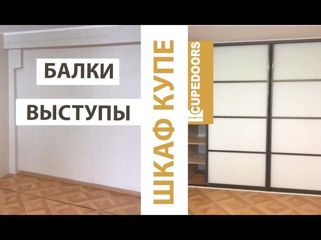 Выступы на потолке - вечная проблема! Потолочные балки скрыли за шкафом купе.