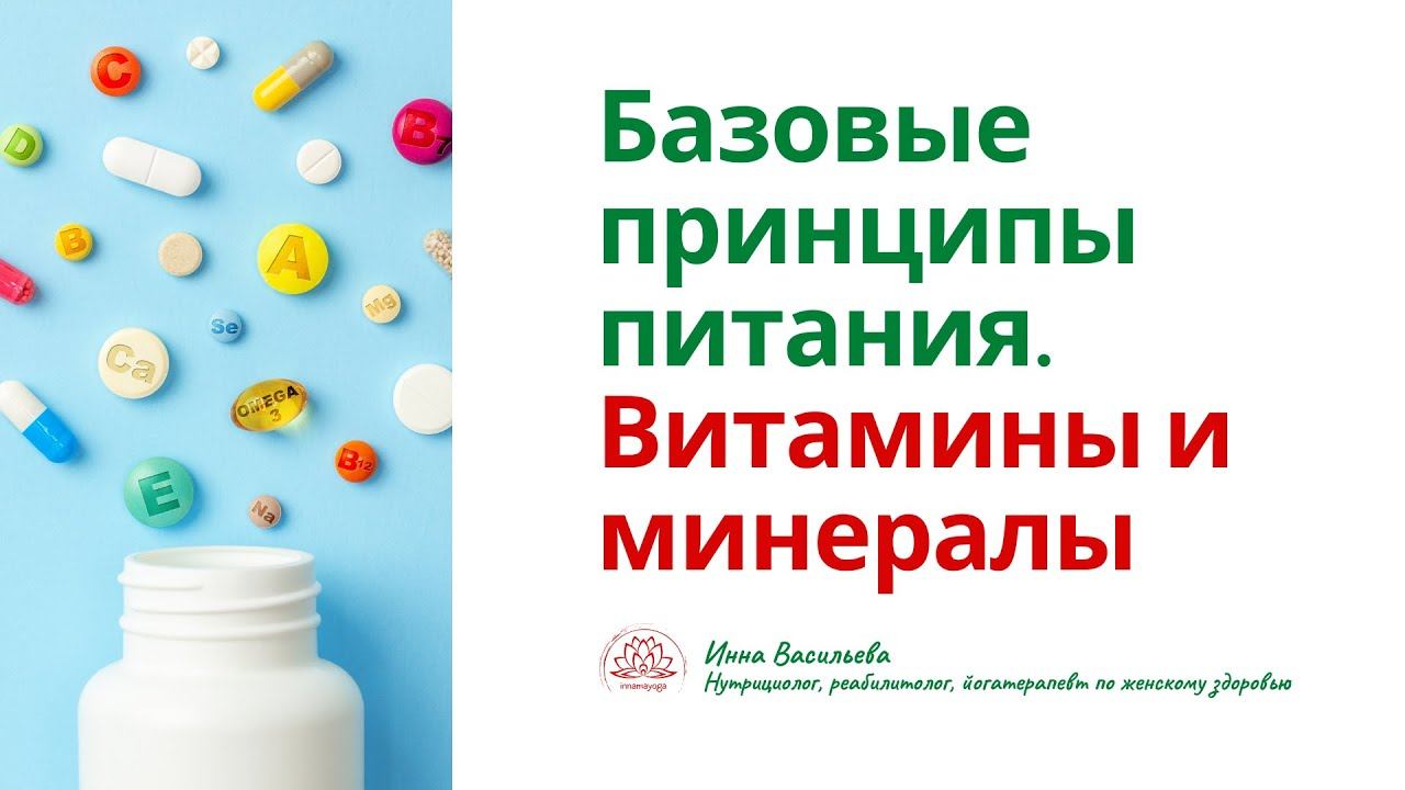 Витамины и минералы. Классификация. Функции. Дефициты