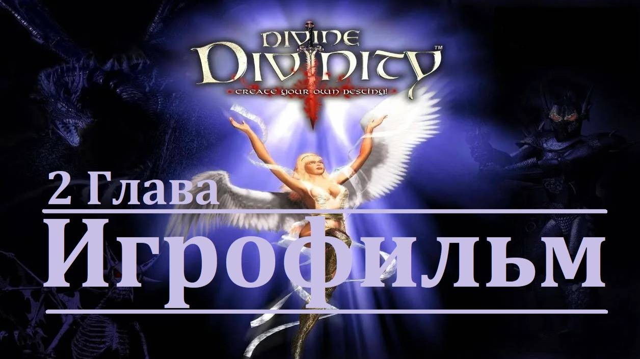 Divine Divinity. Игрофильм. Глава 2 (Сюжет, катсцены, геймплей)