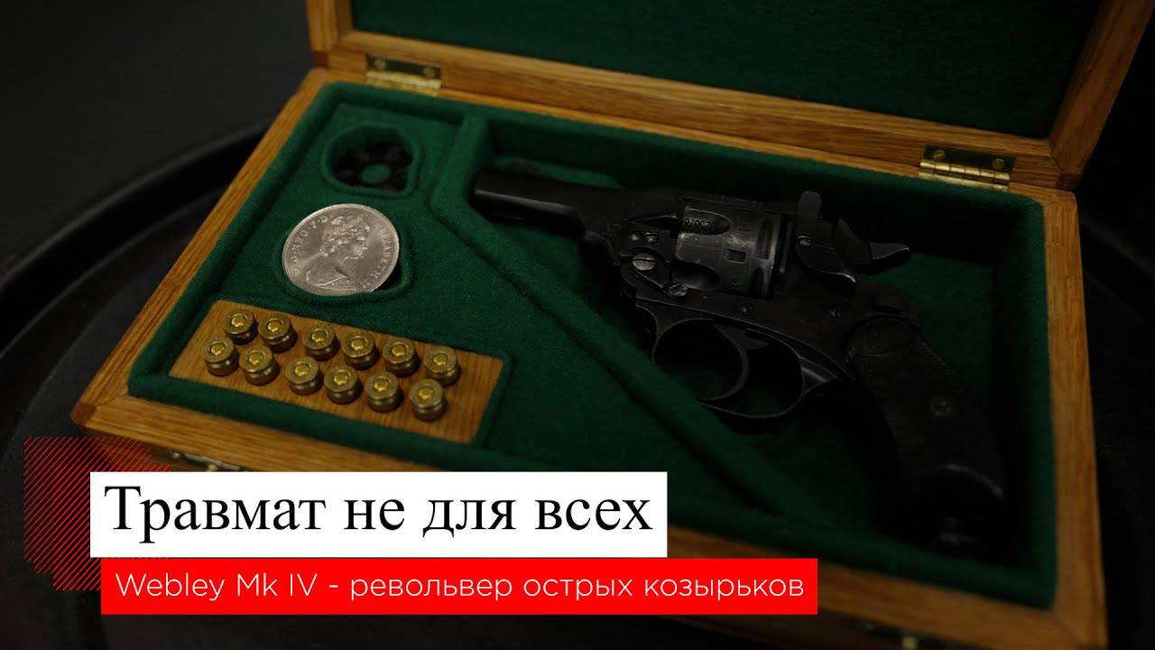 ООП Револьвер Webley Mark IV - Травмат Шерлока Холмса от SMA CUSTOM