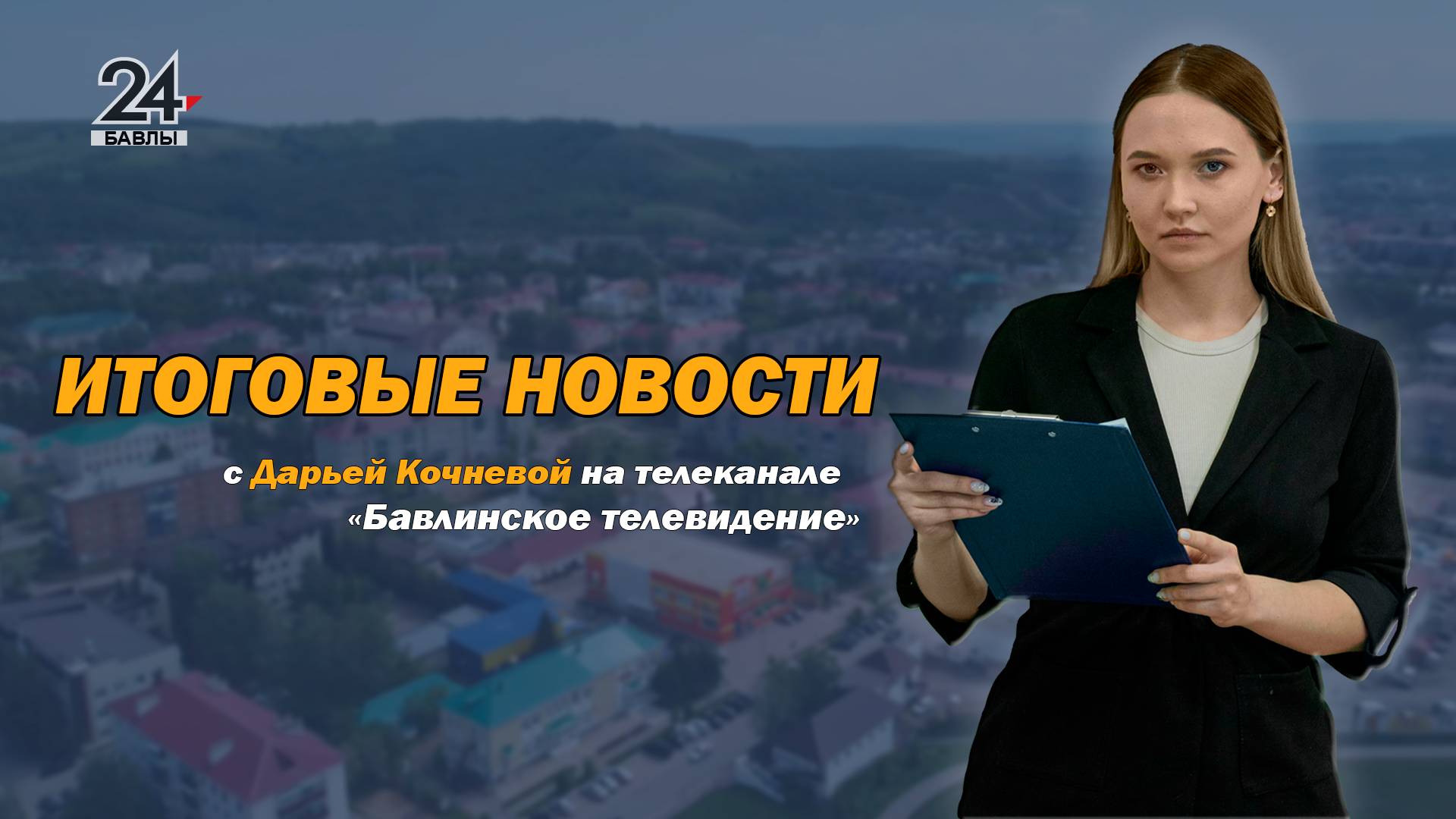 "Новости" "Хәбәрләр" от 25 апреля 2025 года