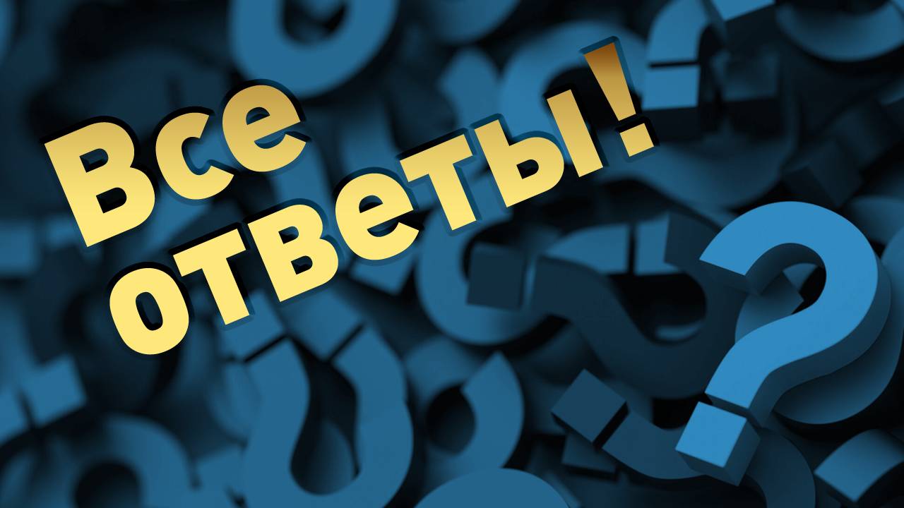 Новый проект: «Все ответы»!