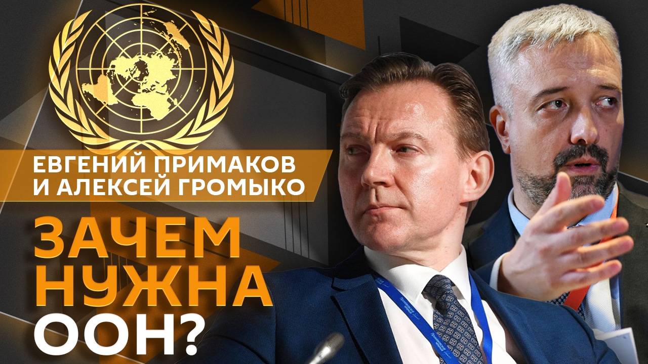 Евгений Примаков. Нужна ли миру ООН?