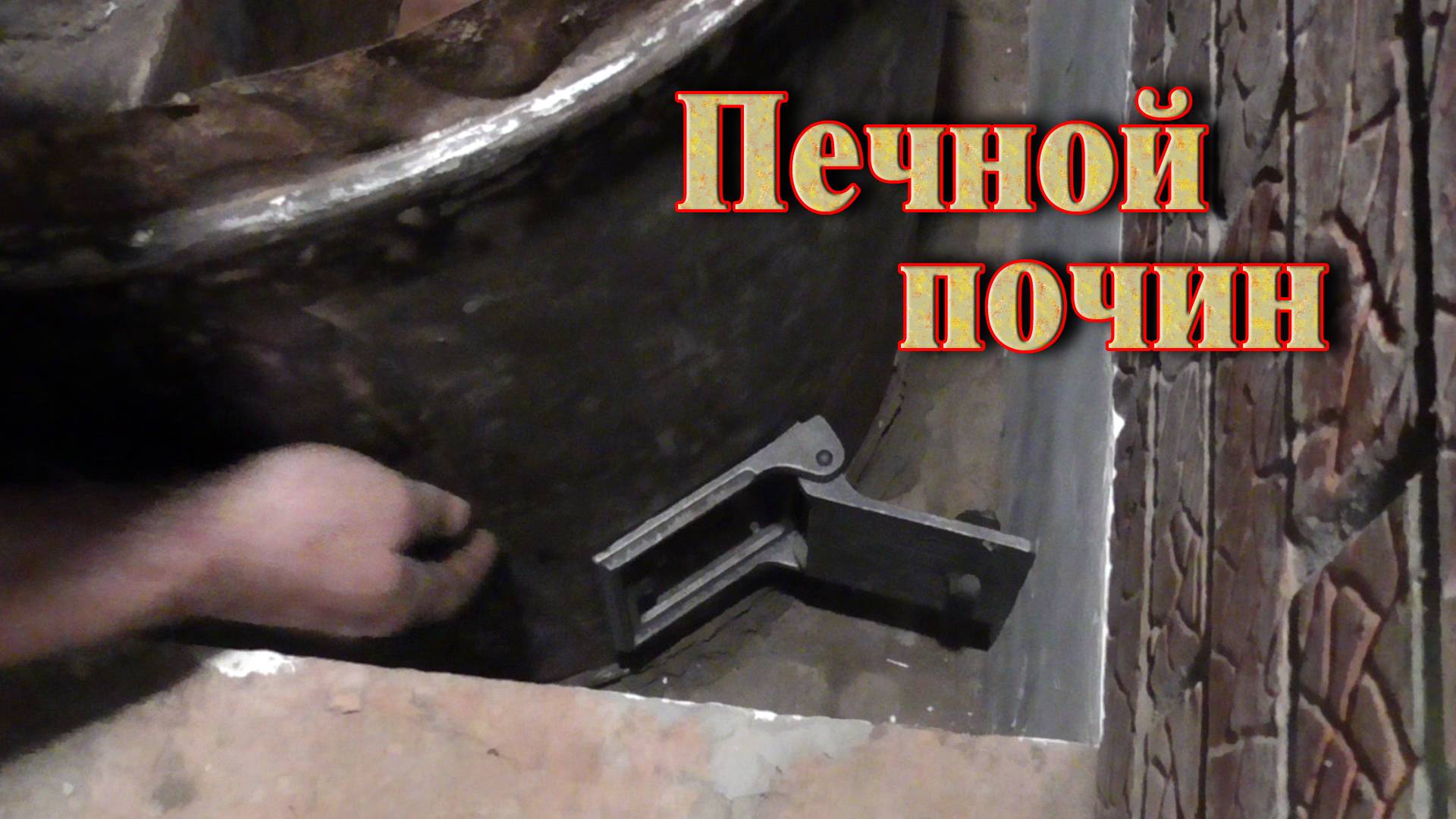 Печь для бани // Установка дверцы для прочистки дымохода.