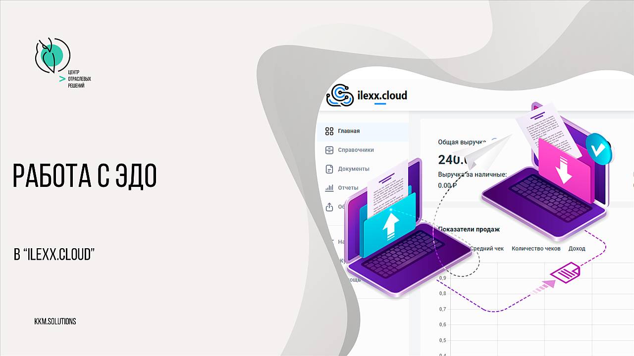 Работа с ЭДО в ilexx.cloud