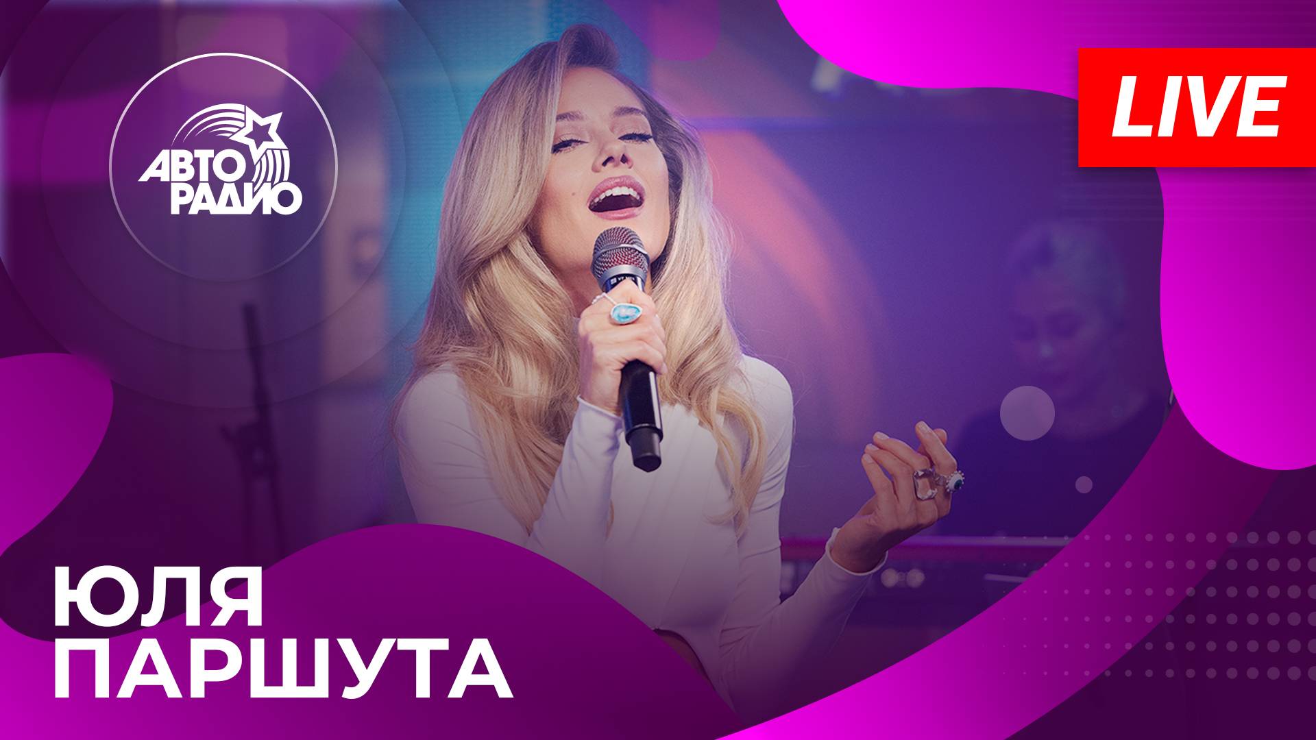 Юля Паршута с живым концертом в студии Авторадио (2025)