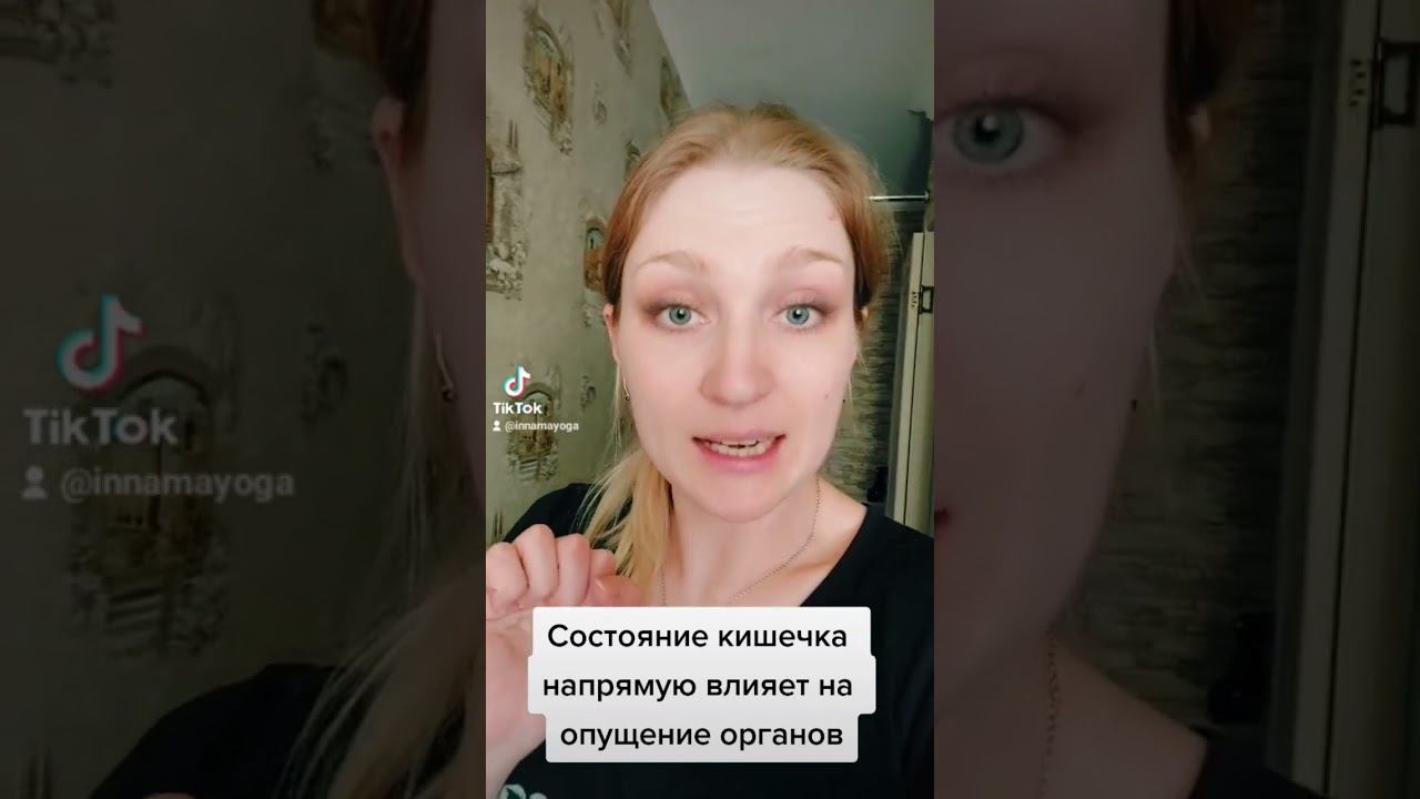 Кишечник и опущение органов #женское_здоровье #йогатерапия #нутрициолог #марафонстройности