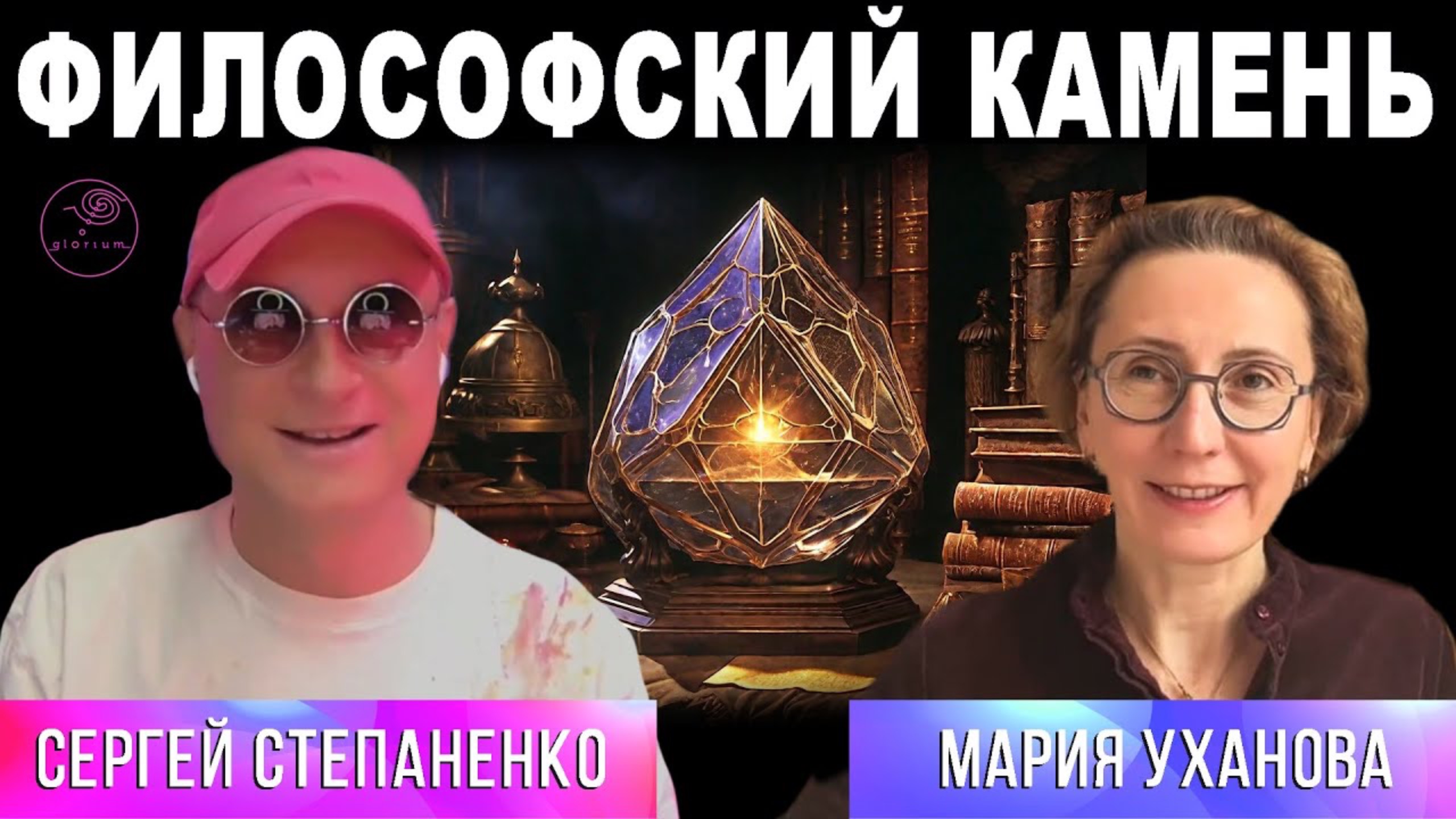 Философский камень I Мария Уханова | Мифология человека § 04