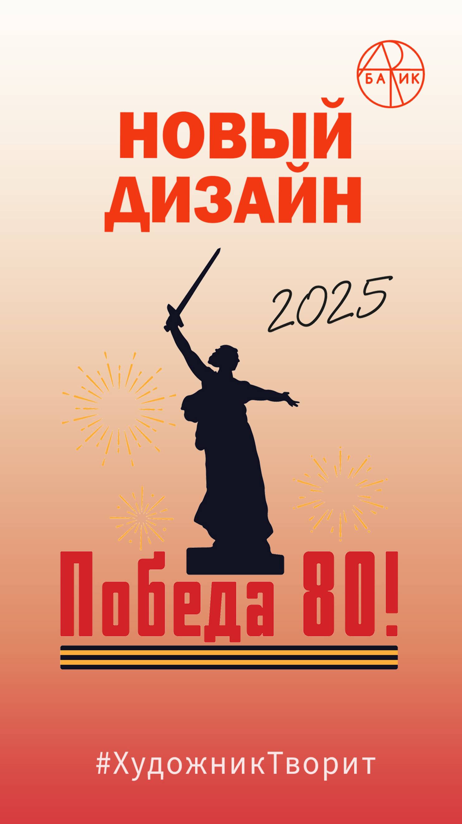 80 лет Победы в Великой Отечественной Войне. 9 мая 2025. Новый дизайн с логотипом 80 лет Победы