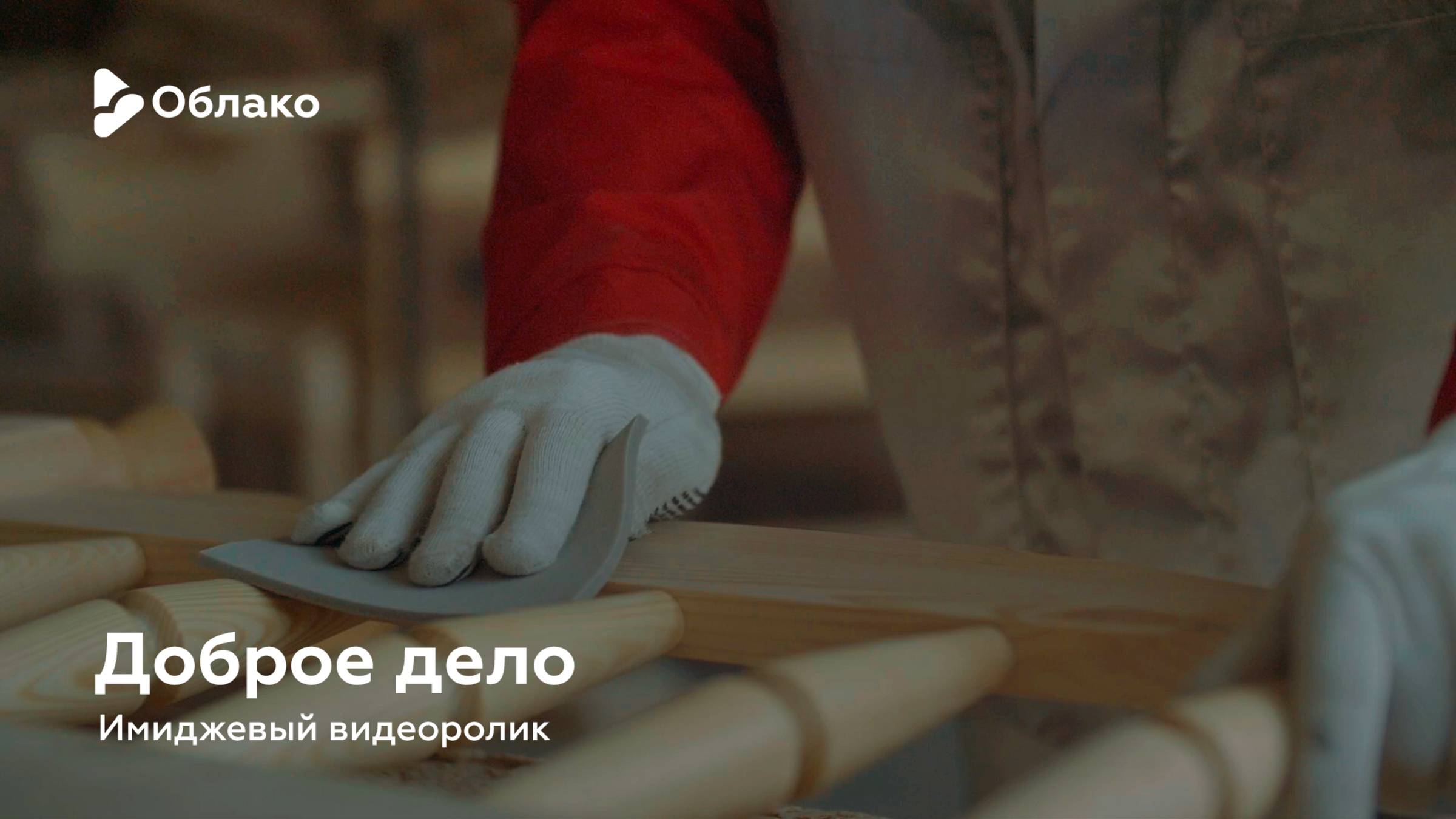 Имиджевые видеоролики