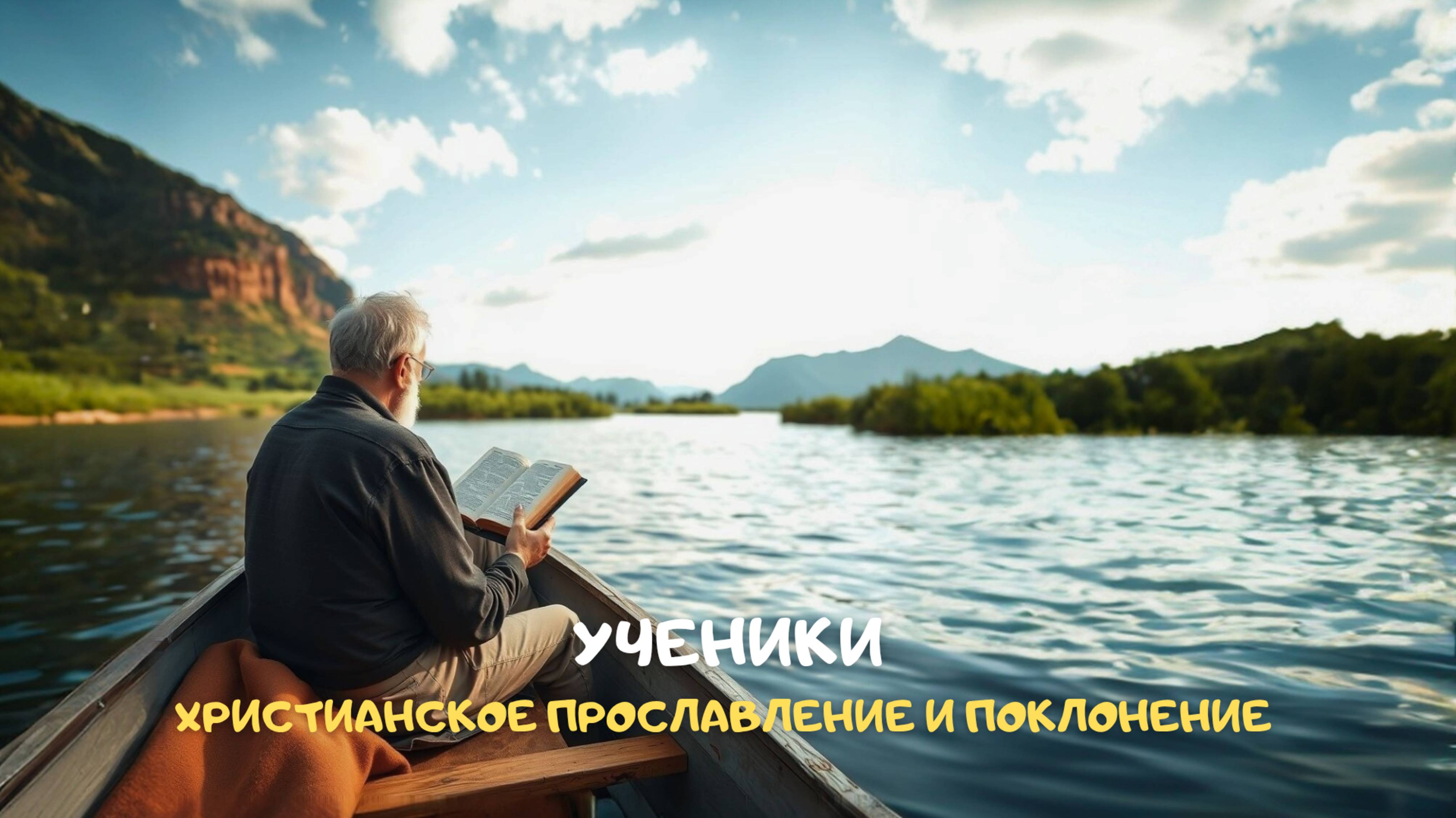Ученики. Христианское прославление и поклонение