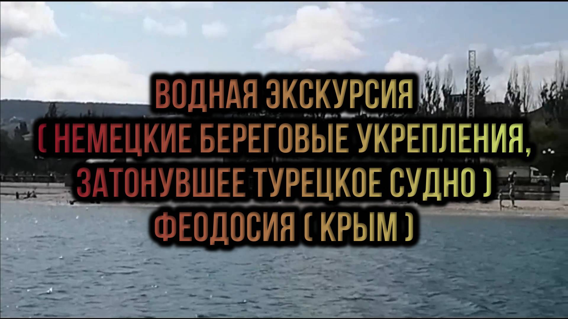 #19 Водная экскурсия. Затонувшее турецкое судно. Немецкие береговые укрепления. Феодосия (Крым)