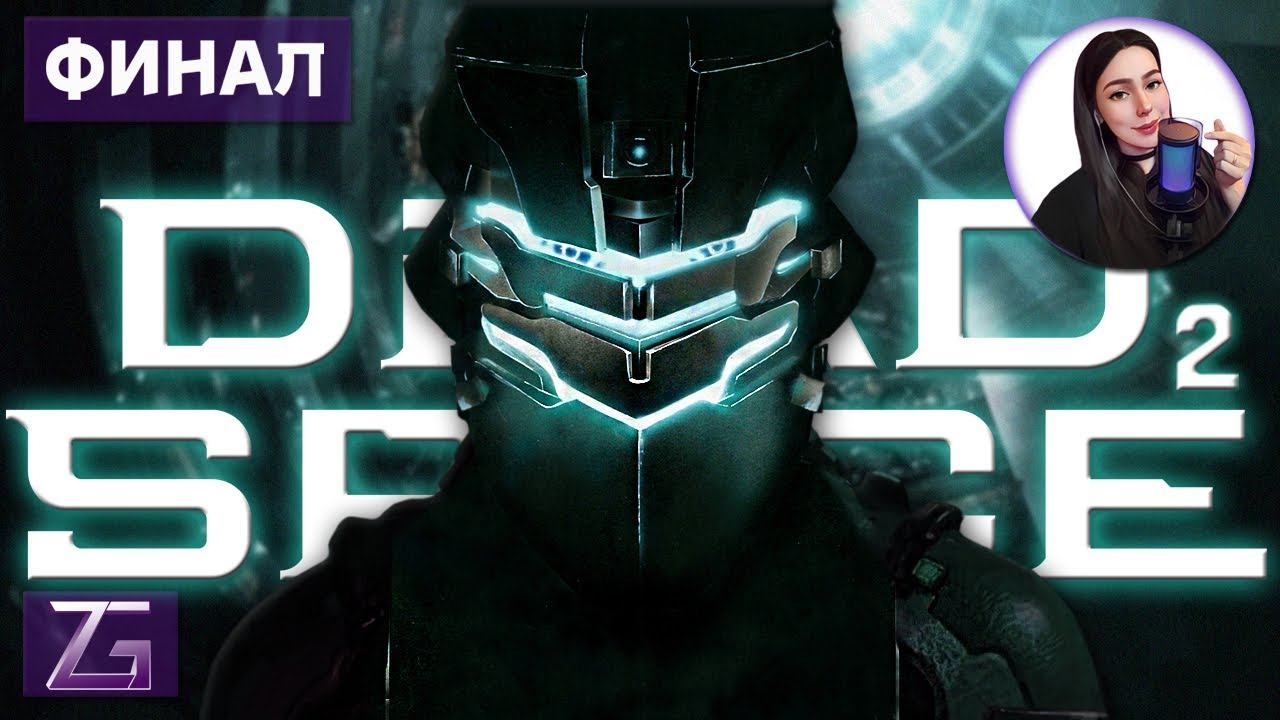 ФИНАЛЬНЫЙ РЫВОК • Dead Space 2 • ПЕРВОЕ ПРОХОЖДЕНИЕ #5