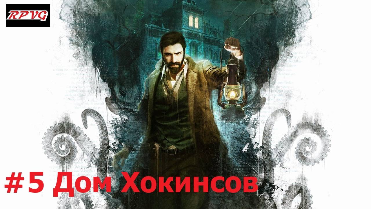 Прохождение Call of Cthulhu - Серия 5: Дом Хокинсов