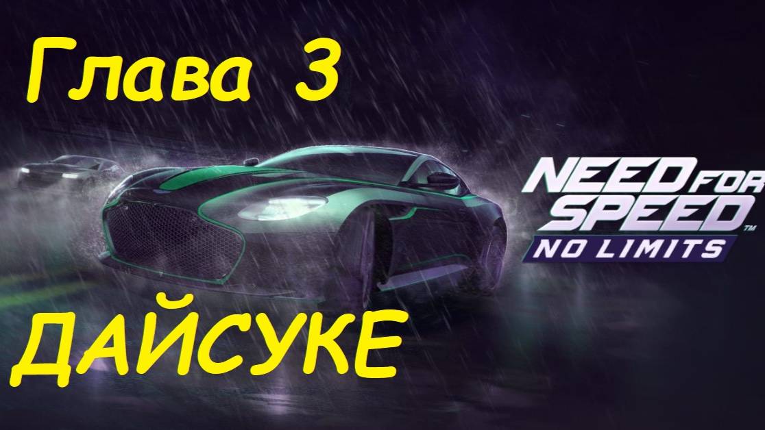 NFS: No Limits (Глава 3: ДАЙСУКЕ) Миссии в описании. Need for Speed