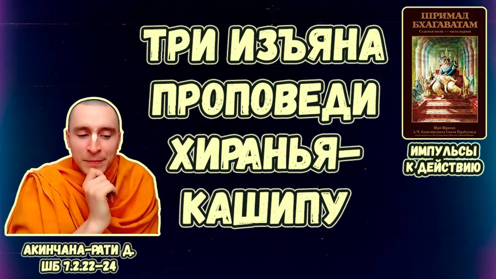 Три изъяна проповеди Хираньякашипу. Акинчана-рати д. ШБ 7.2.22–24