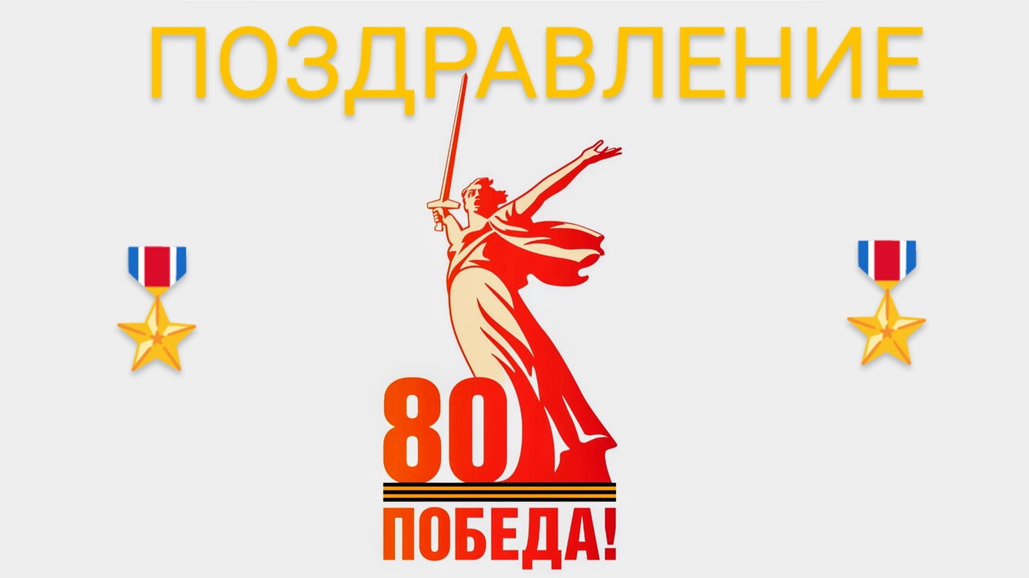 80 ЛЕТ ВЕЛИКОЙ ПОБЕДЫ поздравление / КРАСИВОЕ поздравление С 9 МАЯ с Днём Победы