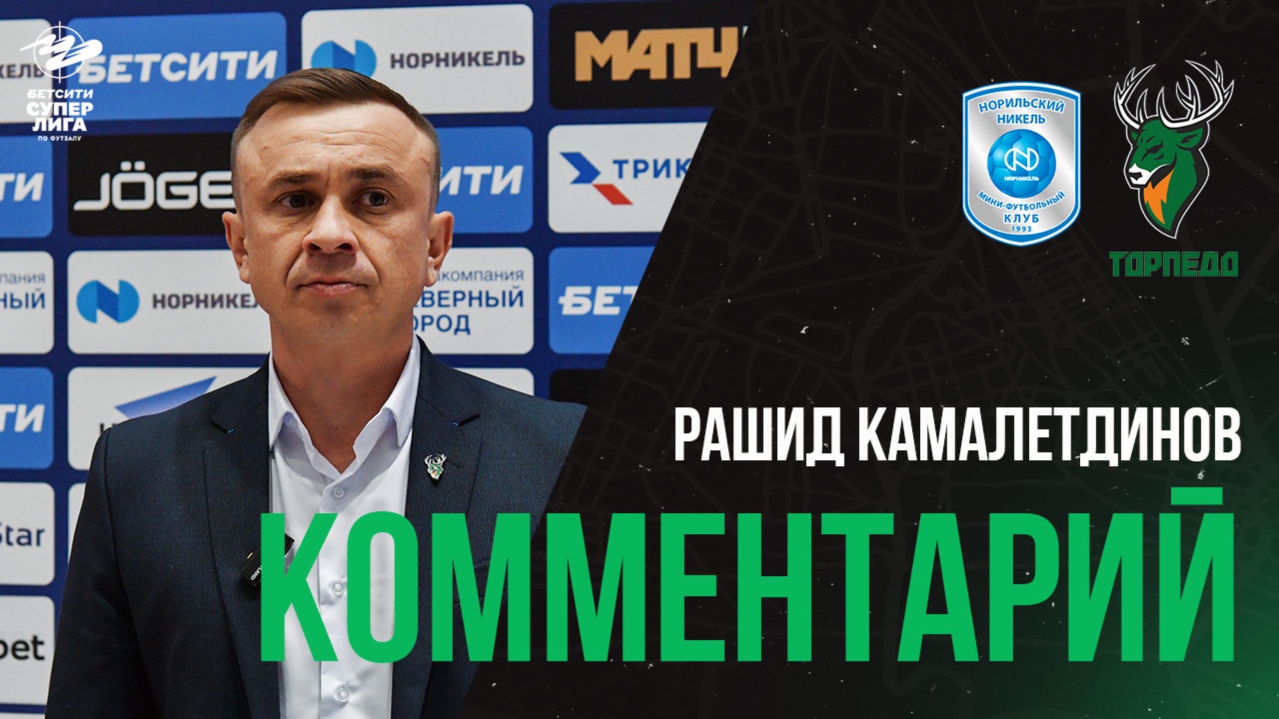 РАШИД КАМАЛЕТДИНОВ: «ОТНЕСЛИСЬ ОЧЕНЬ СЕРЬЕЗНО И ВЫДЕРЖАЛИ ДИСЦИПЛИНУ В ЭТОМ МАТЧЕ»