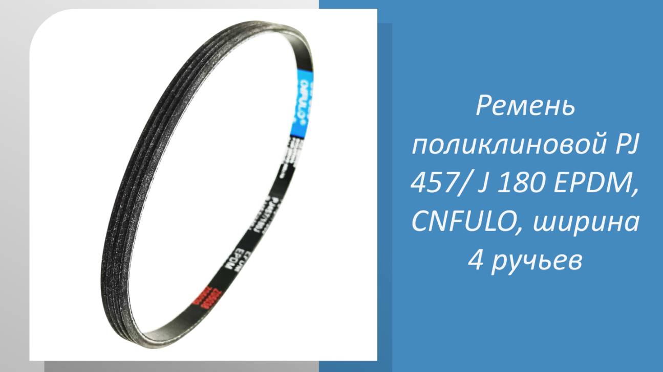 Ремень поликлиновой PJ 457 J 180 EPDM, CNFULO, ширина 4 ручьев