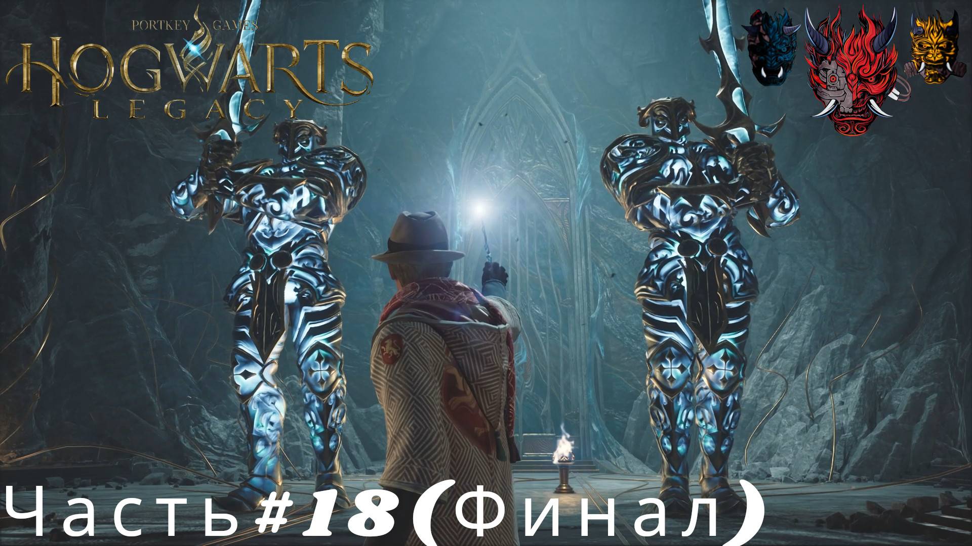 Hogwarts Legacy(Наследие Хогвартса)Часть#18(Финал)