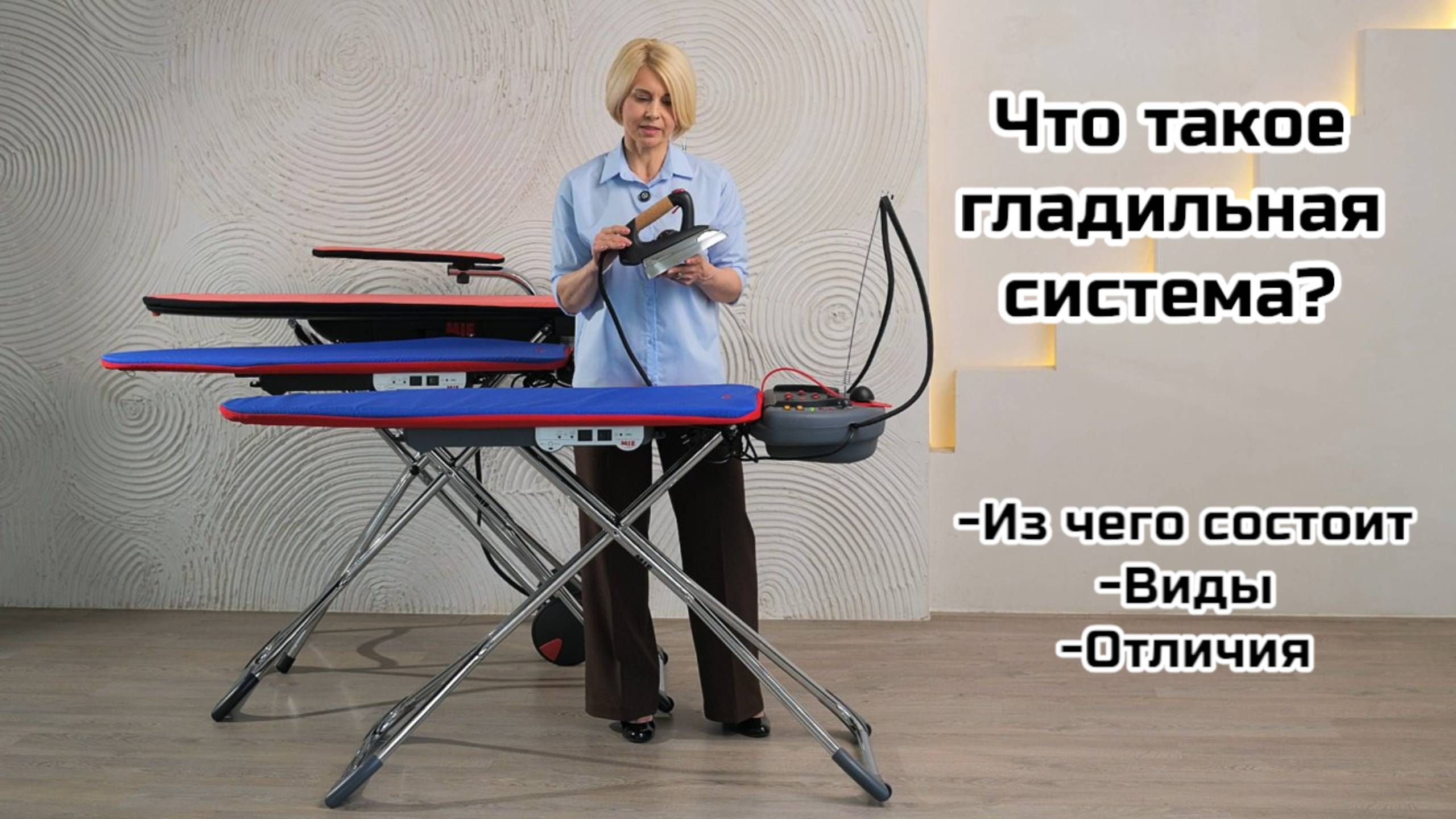 Что такое гладильная система?
