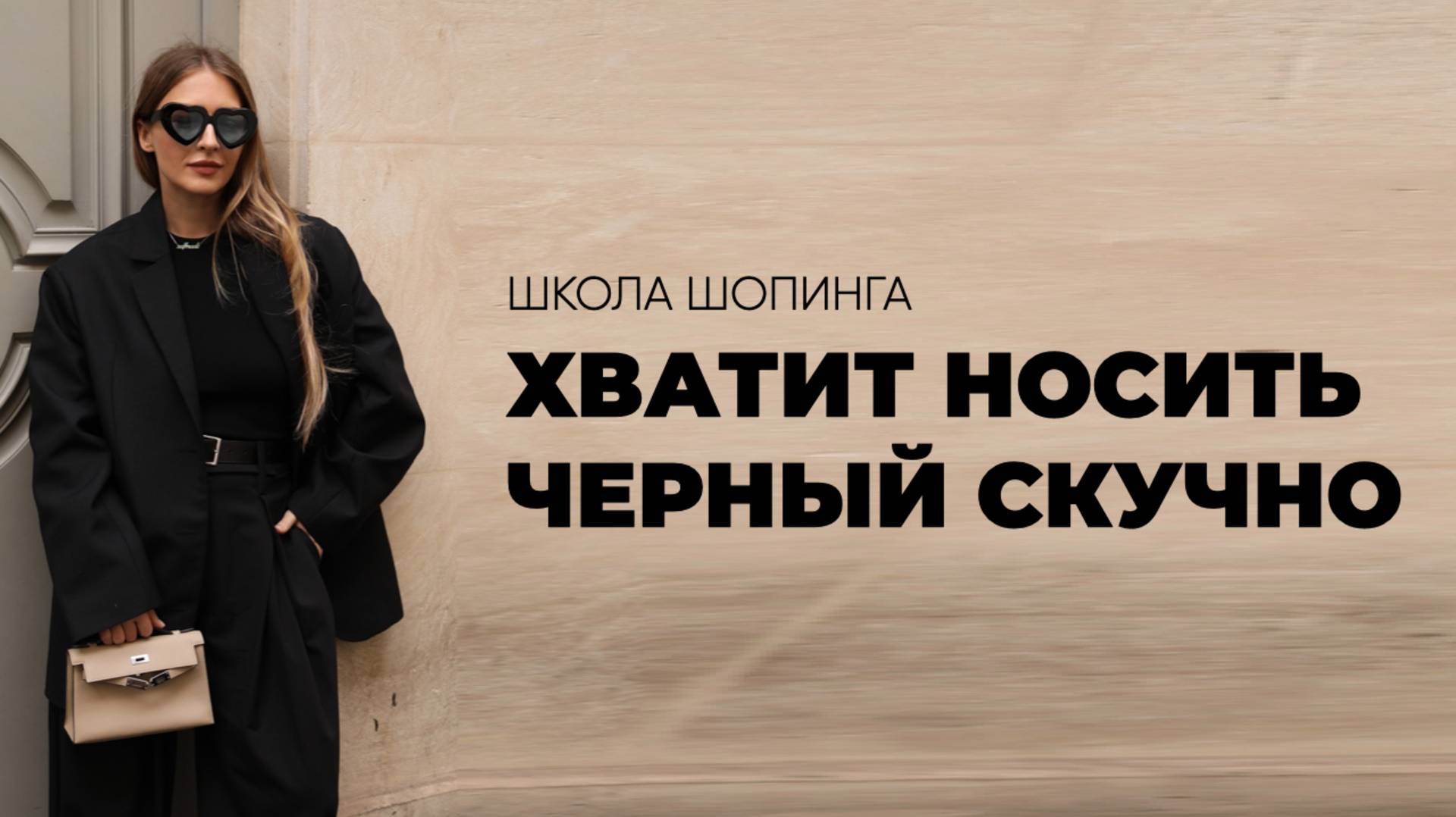 ХВАТИТ НОСИТЬ ЧЕРНЫЙ СКУЧНО! ТОП-5 СОВЕТОВ ОТ СТИЛИСТА