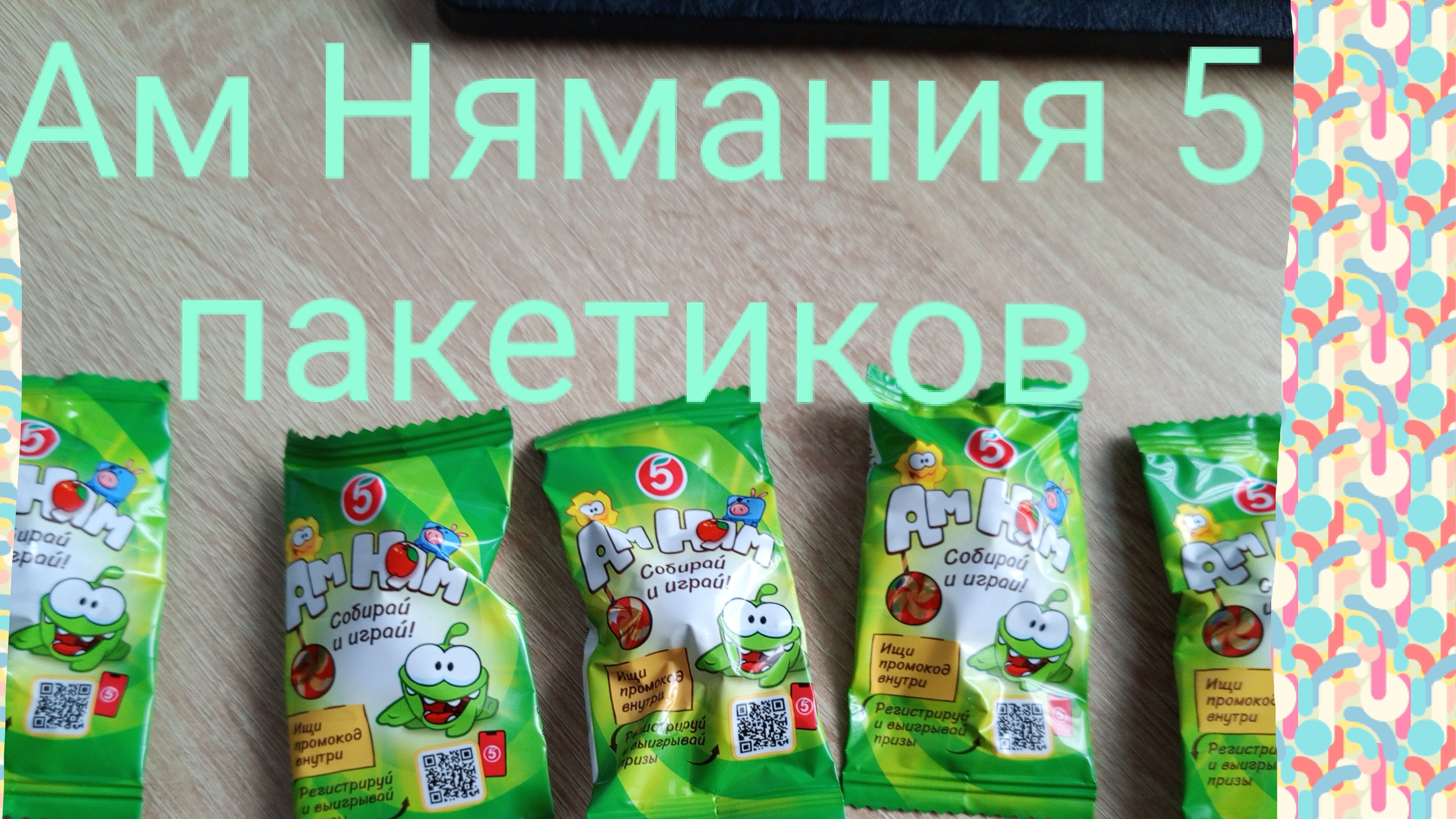 Ам Ням в Пятёрочке 5 рандомных пакетиков!