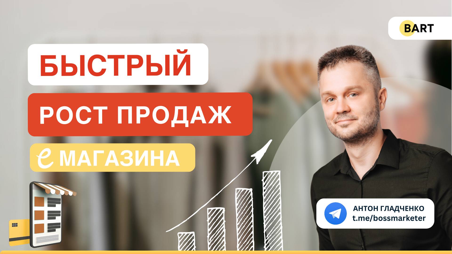 Как быстро поднять продажи интернет магазина