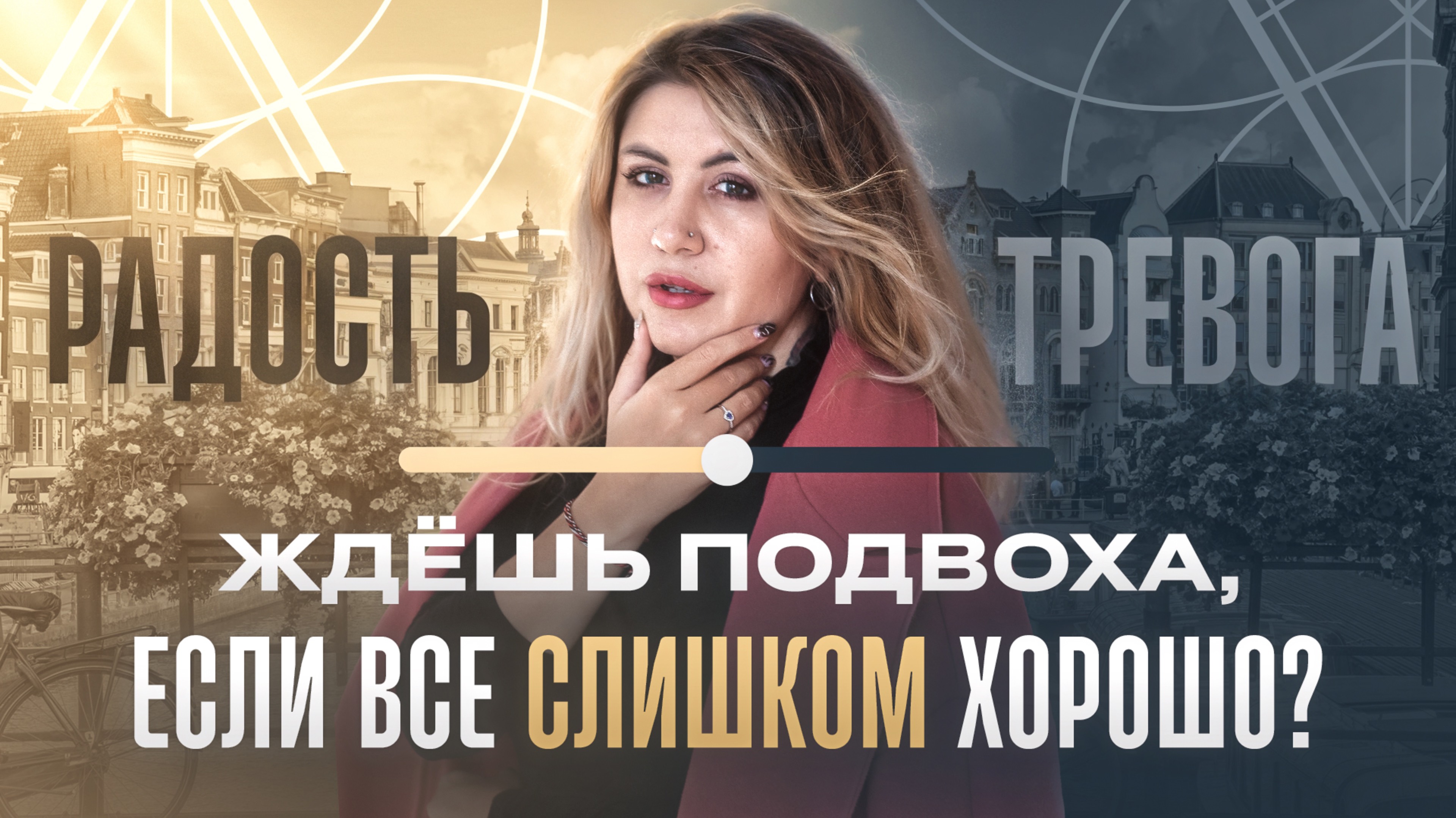 Почему радостные события иногда вызывают тревогу?