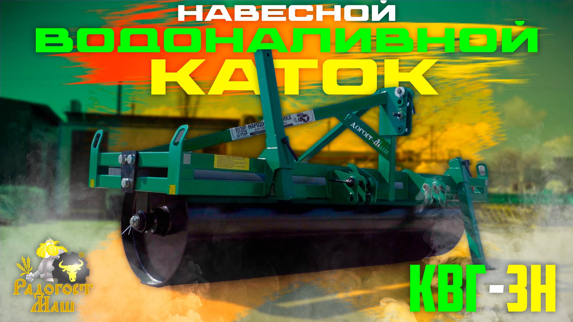 Водоналивной Каток КВГ-3Н навесной I Радогост-Маш