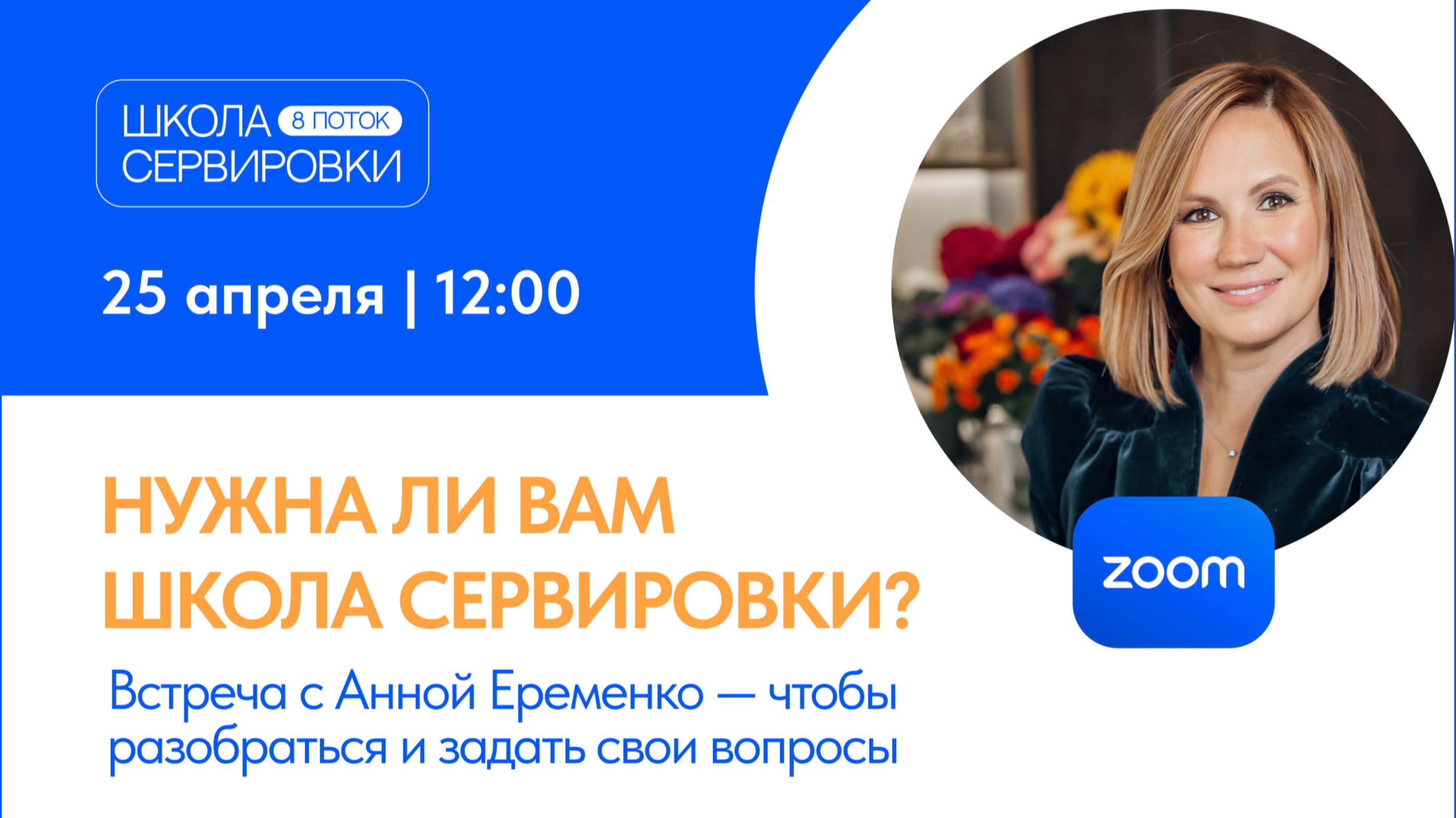 Нужна ли вам Школа Сервировки? Встреча с Анной Еременко