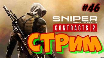 SNIPER CONTRACTS 2   #46  СТРИМ