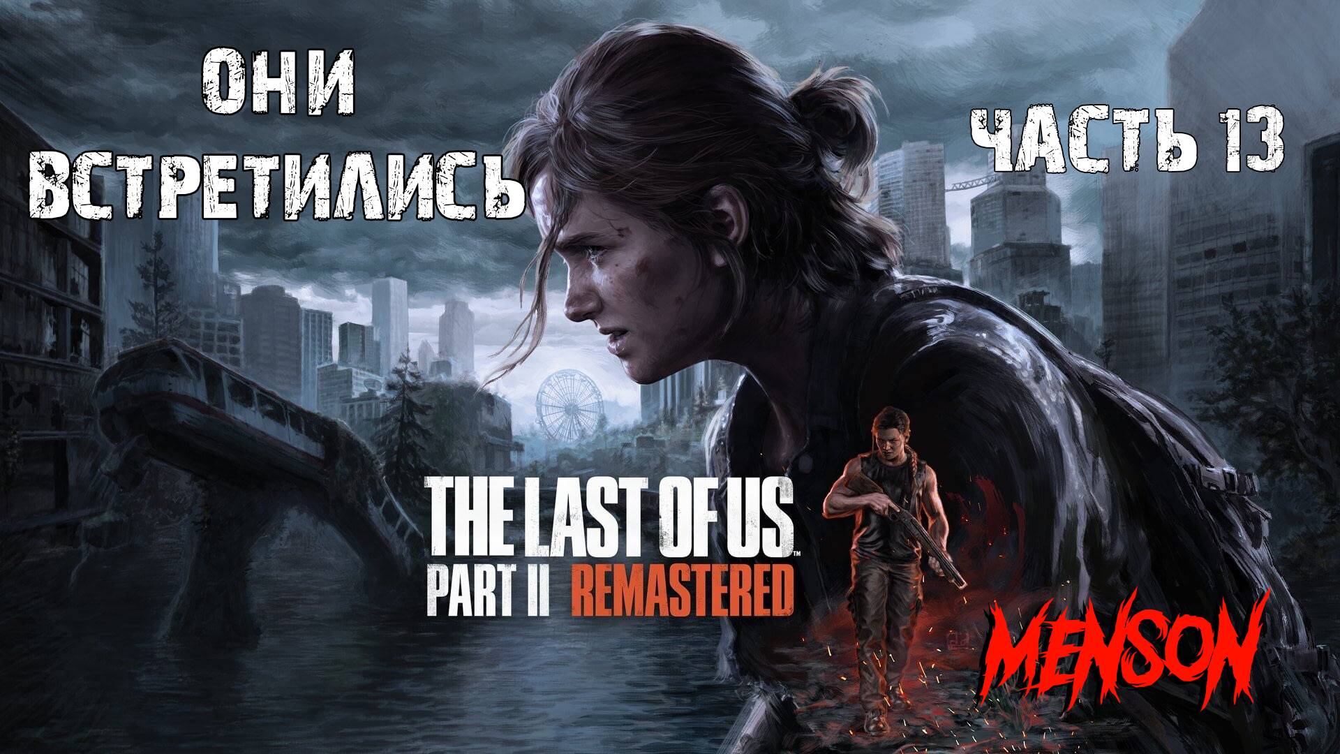 Урок следопыта | The Last of Us. Part 2 (2025, PC) #13