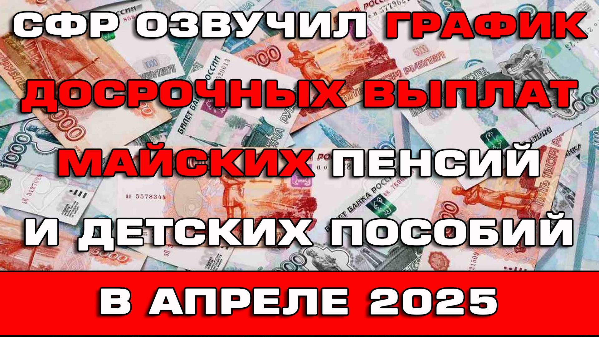 Досрочные выплаты майских пенсий и детских пособий в апреле 2025 Новости от СФР