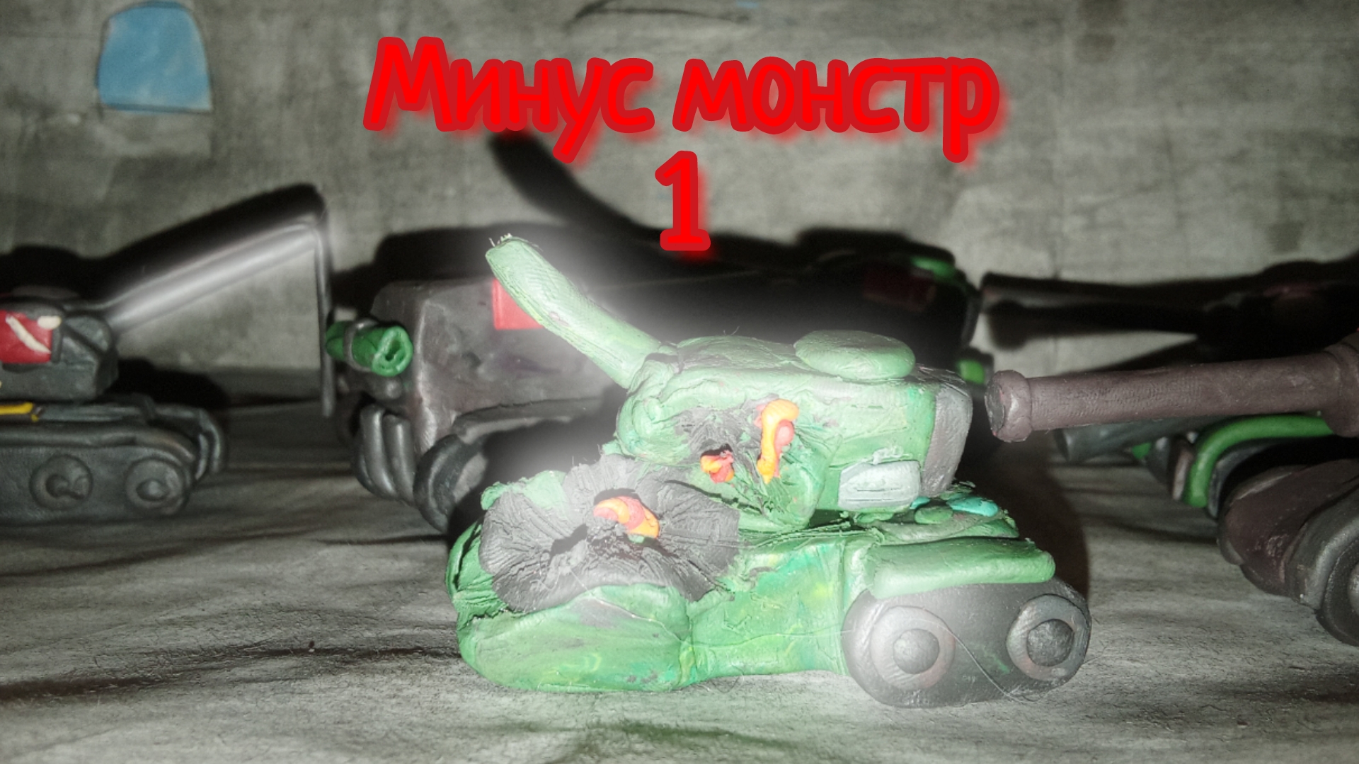 Минус монстр ( анимация про танки)